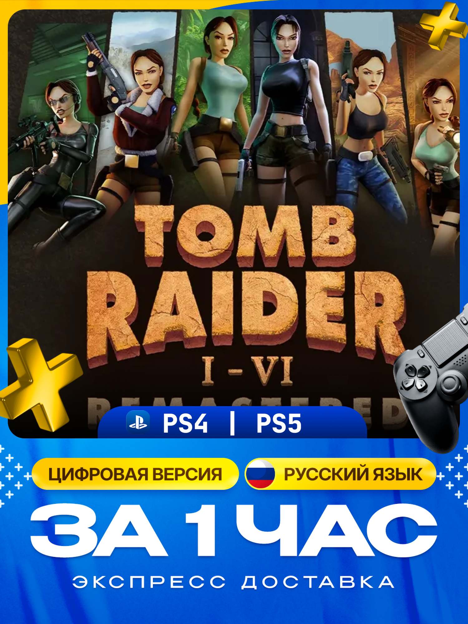 Tomb Raider I–VI Remastered для PS4 PS5, русские субтитры и интерфейс | PS4/PS5