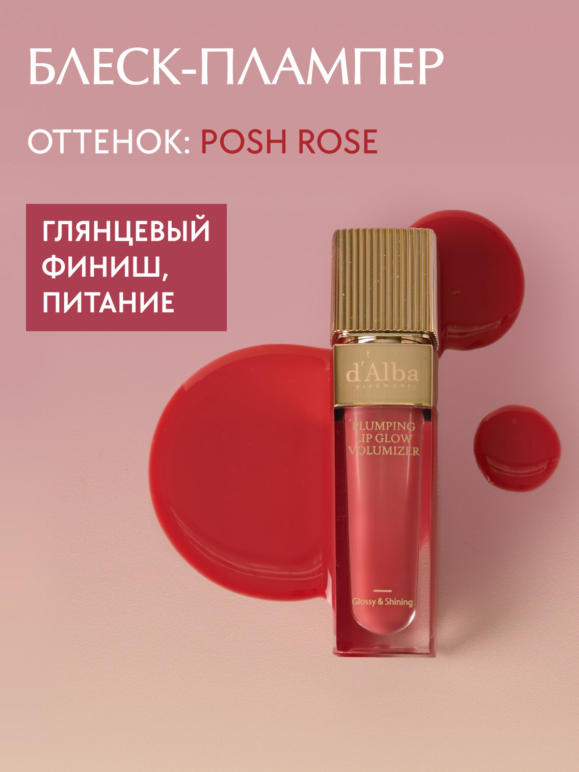 D'Alba Блеск-плампер Plumping Lip Glow Mood Volumizer (оттенок Posh Rose) 5мл