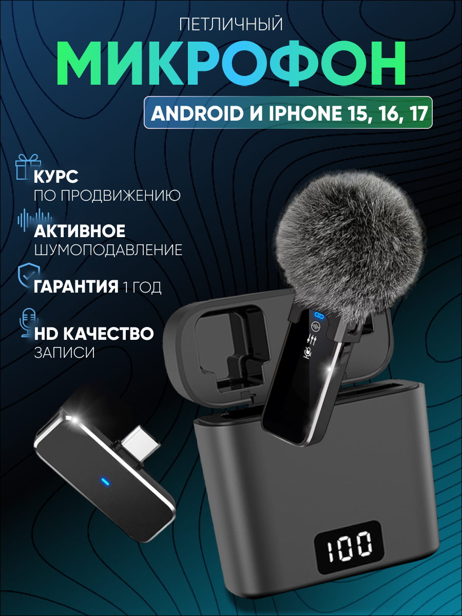 Микрофон петличный для Iphone 15, 16, 17 и Android беспроводной 1 штука. Разъем Type-C