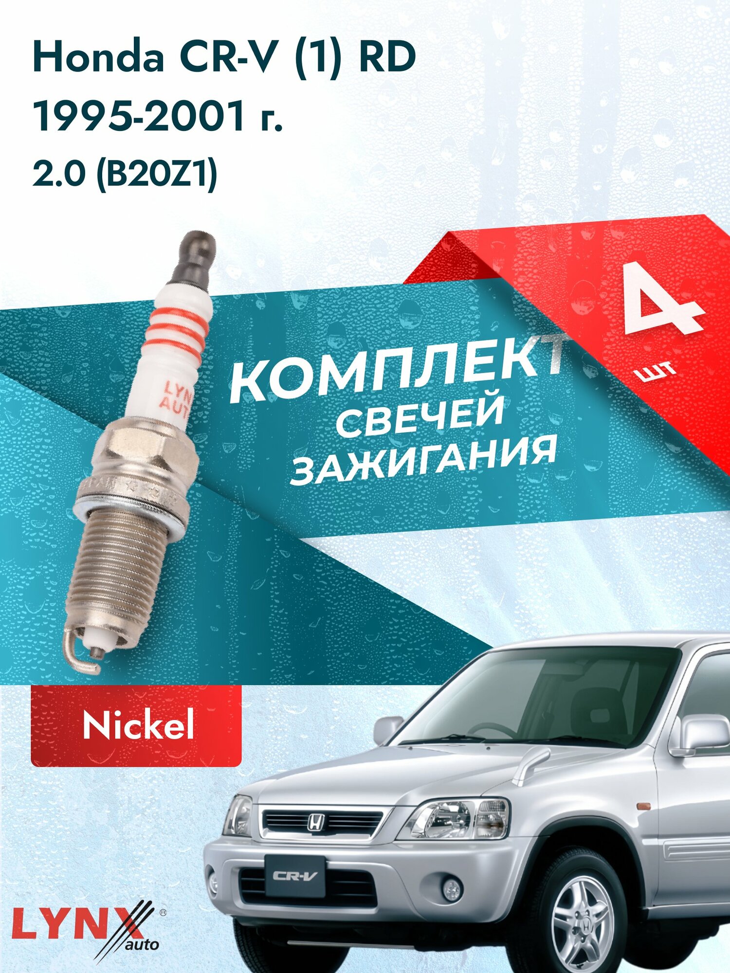 Свечи зажигания на Honda CR-V (1) RD 1995-2001г./ комплект 4 шт. Двигатель 2.0 (B20Z1) SP-168/ LYNXauto