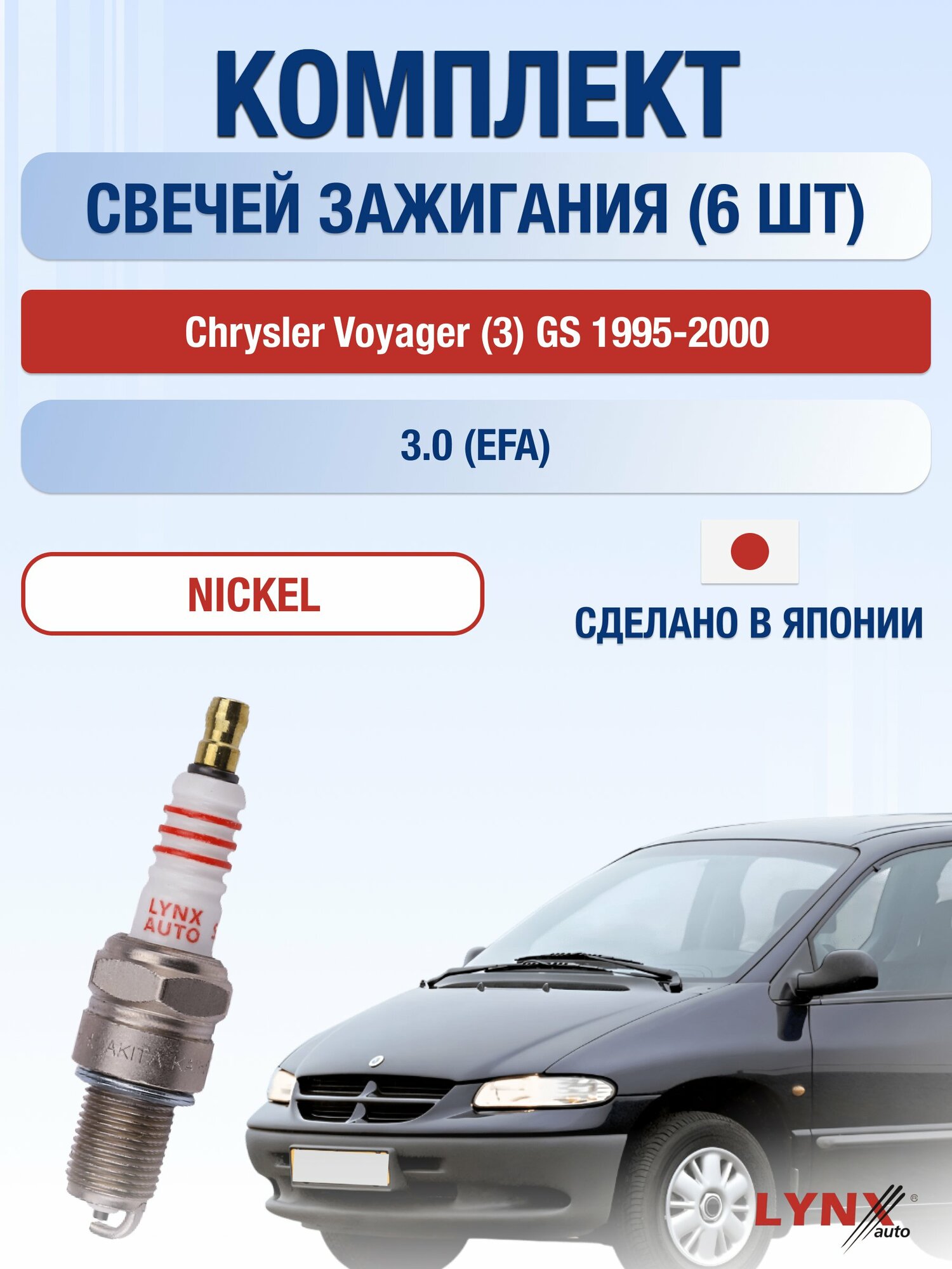 Свечи зажигания на Chrysler Voyager (3) GS 1995-2000г./ комплект 6 шт. Двигатель 3.0 (EFA) SP-127/ LYNXauto