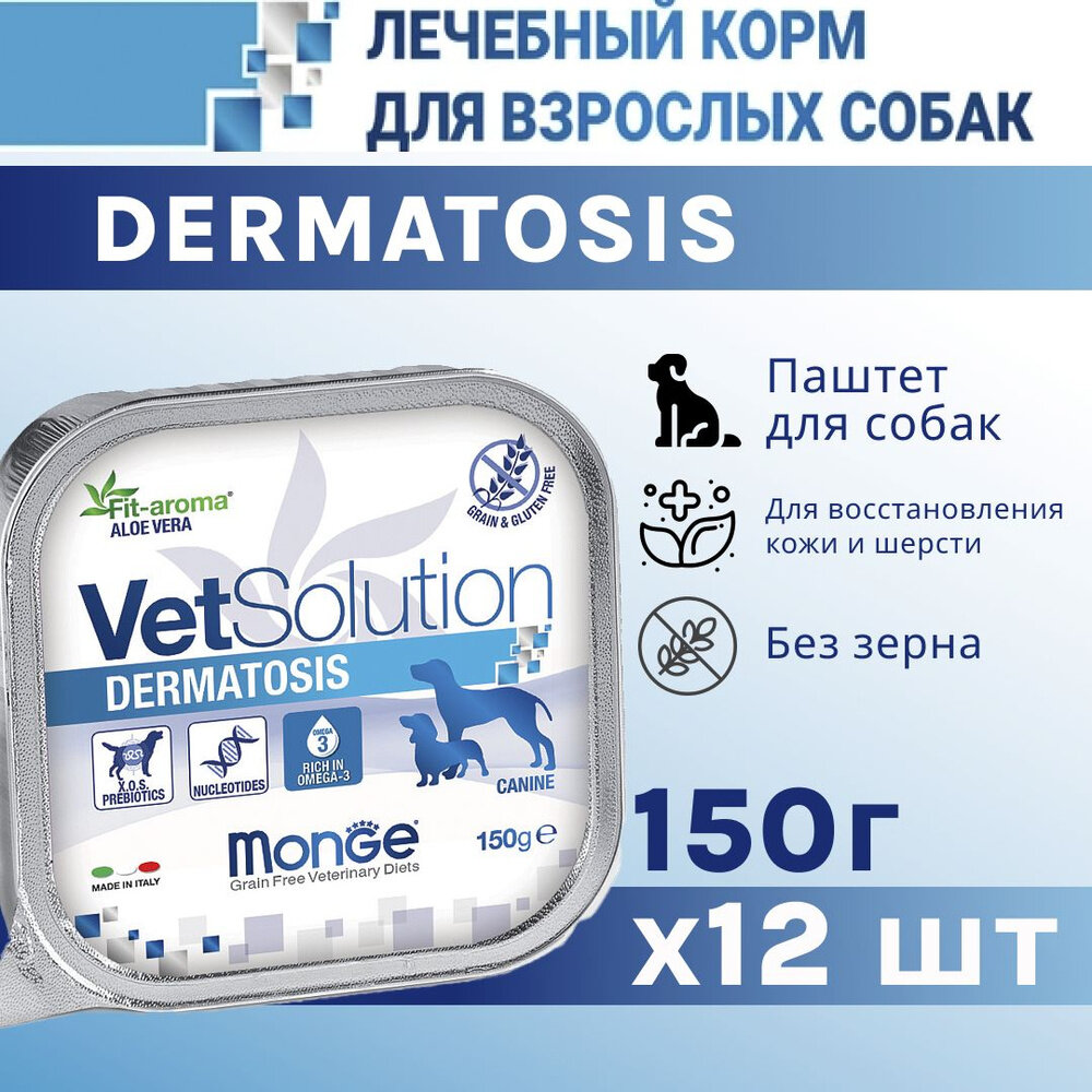 Влажный диетический корм для собак всех пород Monge VetSolution Dog Dermatosis Дерматозис, ламистер 12 шт х 150 г