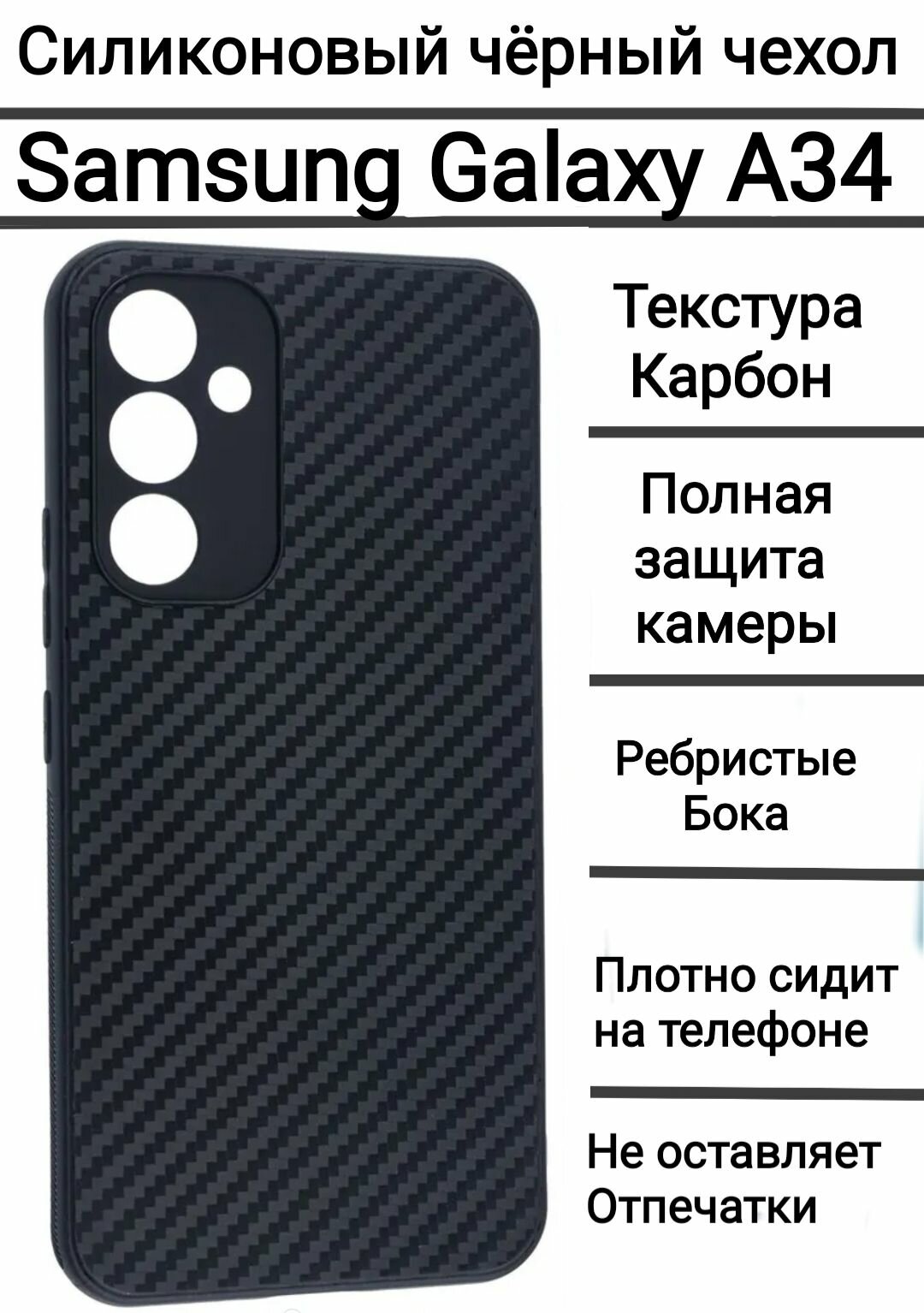Чехол на Samsung Galaxy A34 чёрный карбоновый силикон для самсунг галакси А34 тонкий Silicone case Black carbon карбон