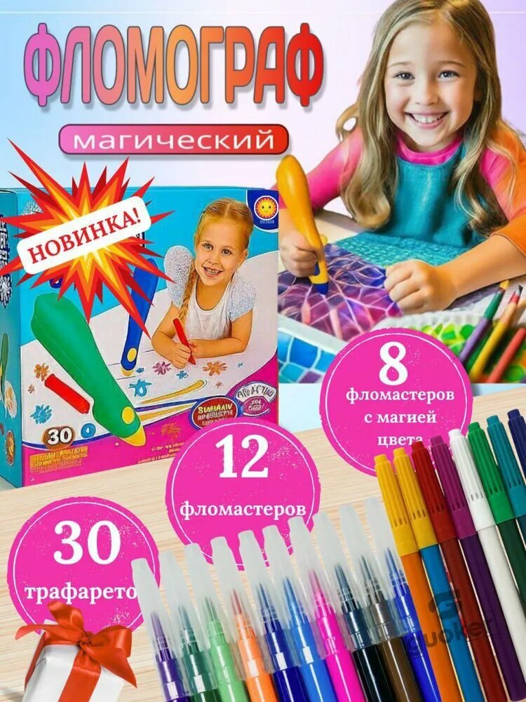 Набор для творчества "Фломограф" - аэрограф, 30 трафаретов, 20 фломастеров