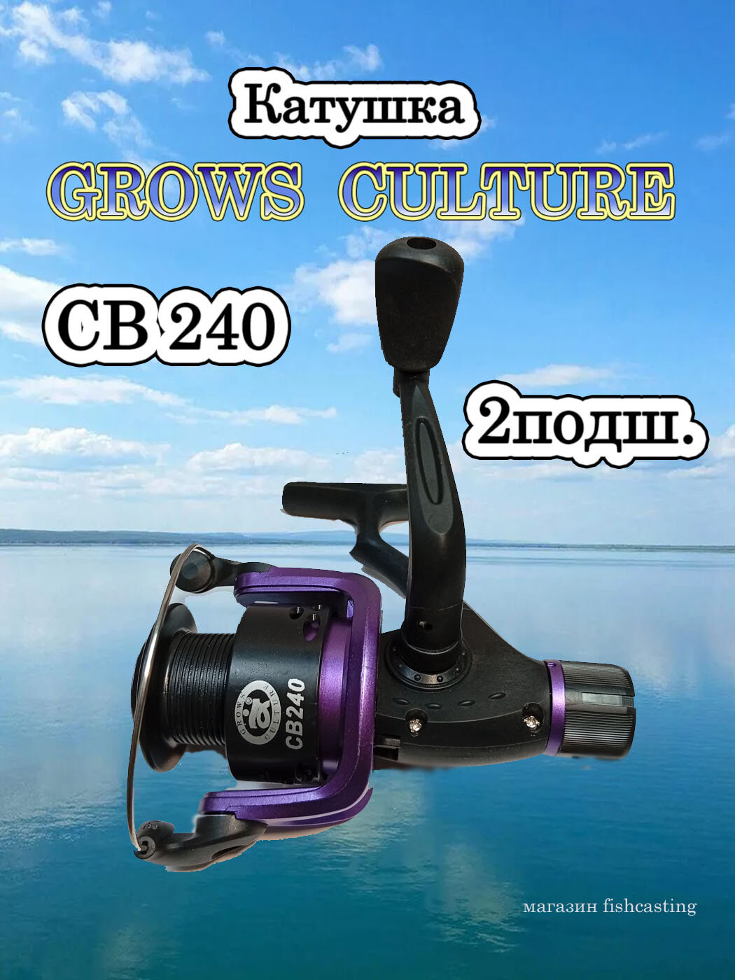 Катушка GROWS CULTURE CB240