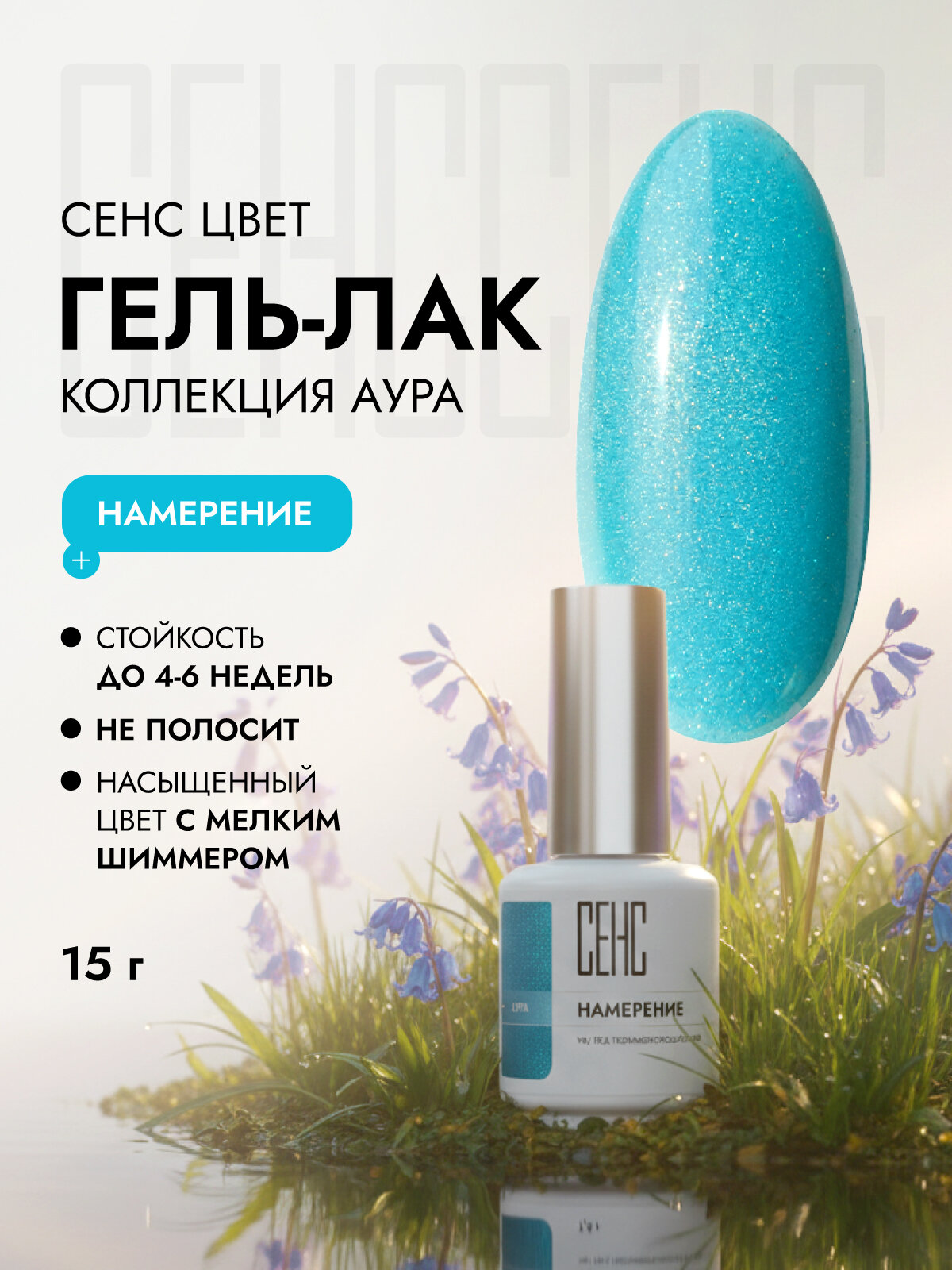 Гель-лак с шиммером SENS GEL "Аура" голубой/ лазурный, глянцевый, 15мл.