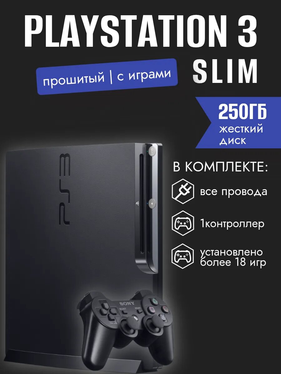 Sony PS 3 Slim 250ГБ HDD, черный (б.у)