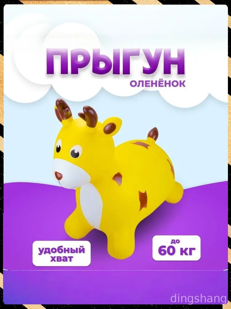 Игрушка-попрыгун Оленёнок Желтый ПВХ до 60 кг для детей от 1 до 3 лет