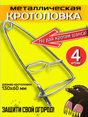 Кротоловка проволочная, ловушка-капкан для кротов, землероек и мышей-полевок с сечением 3мм, 4 штуки
