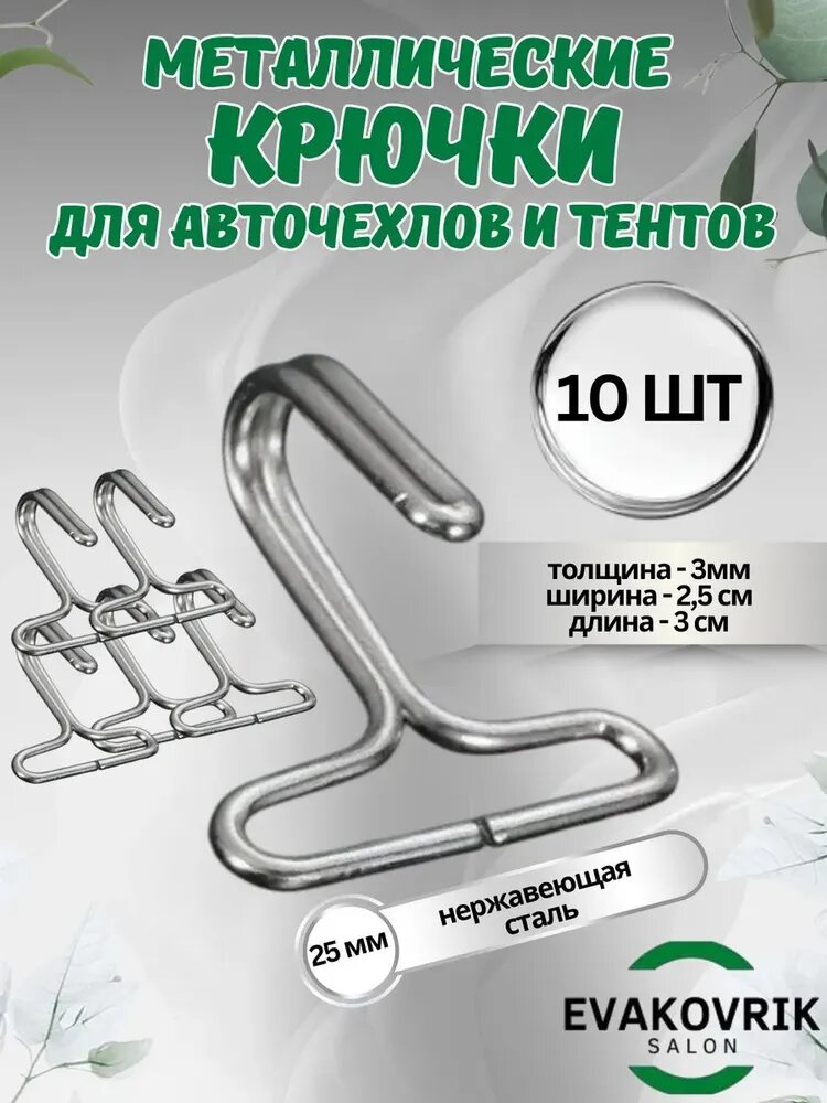 GEALFIS Крючки металлические для тента и авточехлов, 10 шт, комплект усиленных креплений для шатра, мебели, брезента