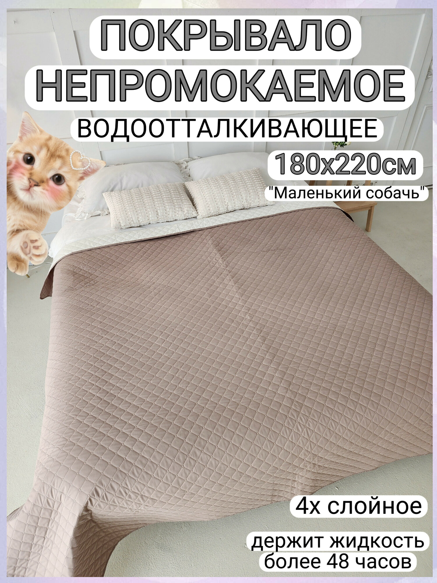 Непромокаемое покрывало водоотталкивающее, 180х220см, "Маленький собачъ", бежевое