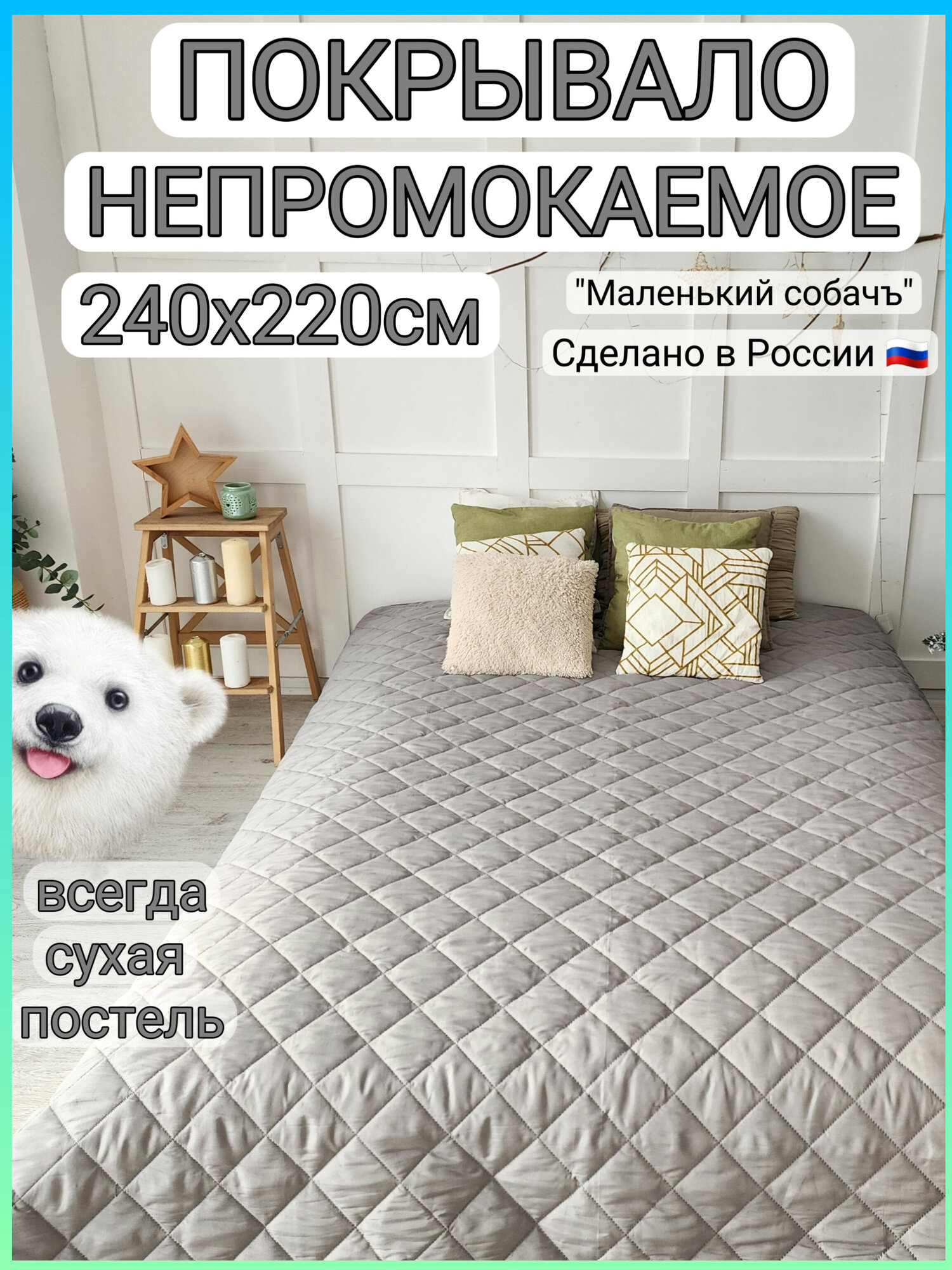 Непромокаемое покрывало 240х220см, плед непромокаемый "Маленький собачъ"
