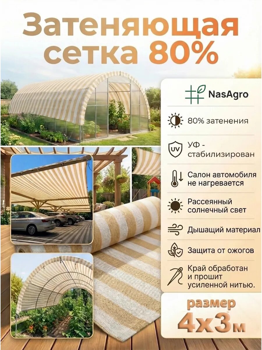 Сетка затеняющая для теплиц 4х3 м