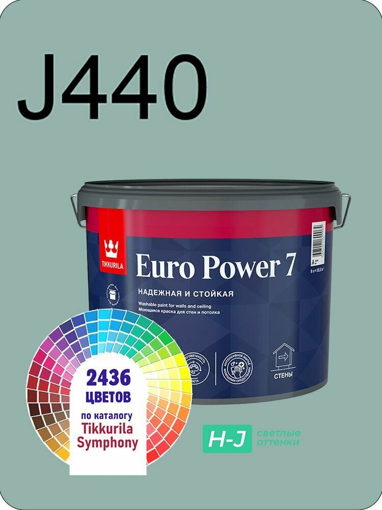 Краска для стен и потолков Tikkurila Euro Power 7 9л. светлые оттенки J440