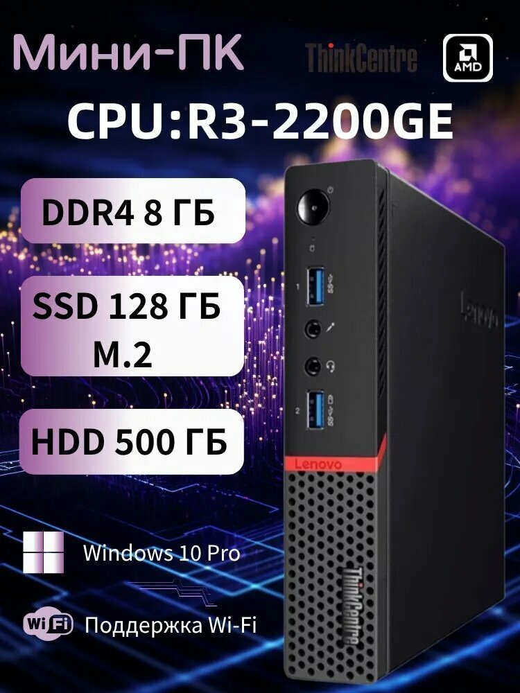 Lenovo Мини-ПК (AMD Ryzen 3 2200GE with Radeon Vega 8 Graphics, RAM 8 ГБ, SSD 128 ГБ, HDD 500 ГБ, AMD Radeon Vega 8, Windows 10 Pro), черный матовый
