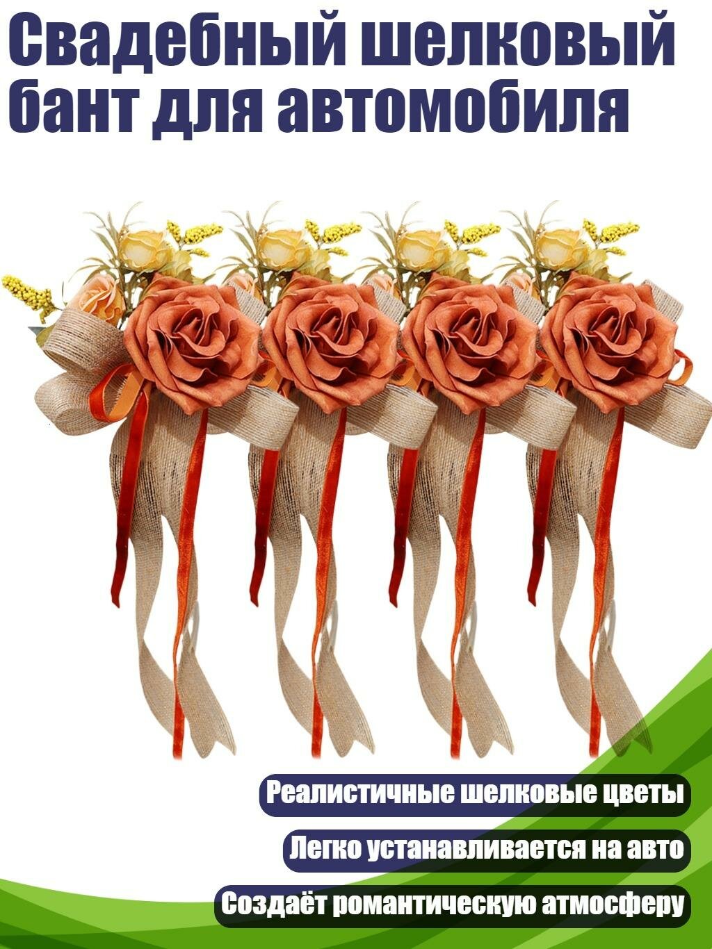 Свадебный шелковый бант для автомобиля, Грязно - оранжевый