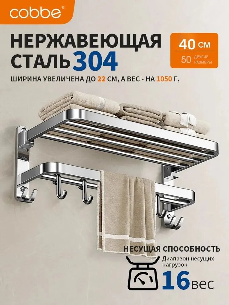 Держатель для полотенец Cobbe из нержавеющей стали с полкой, 1 шт, 40 см, серый металлик