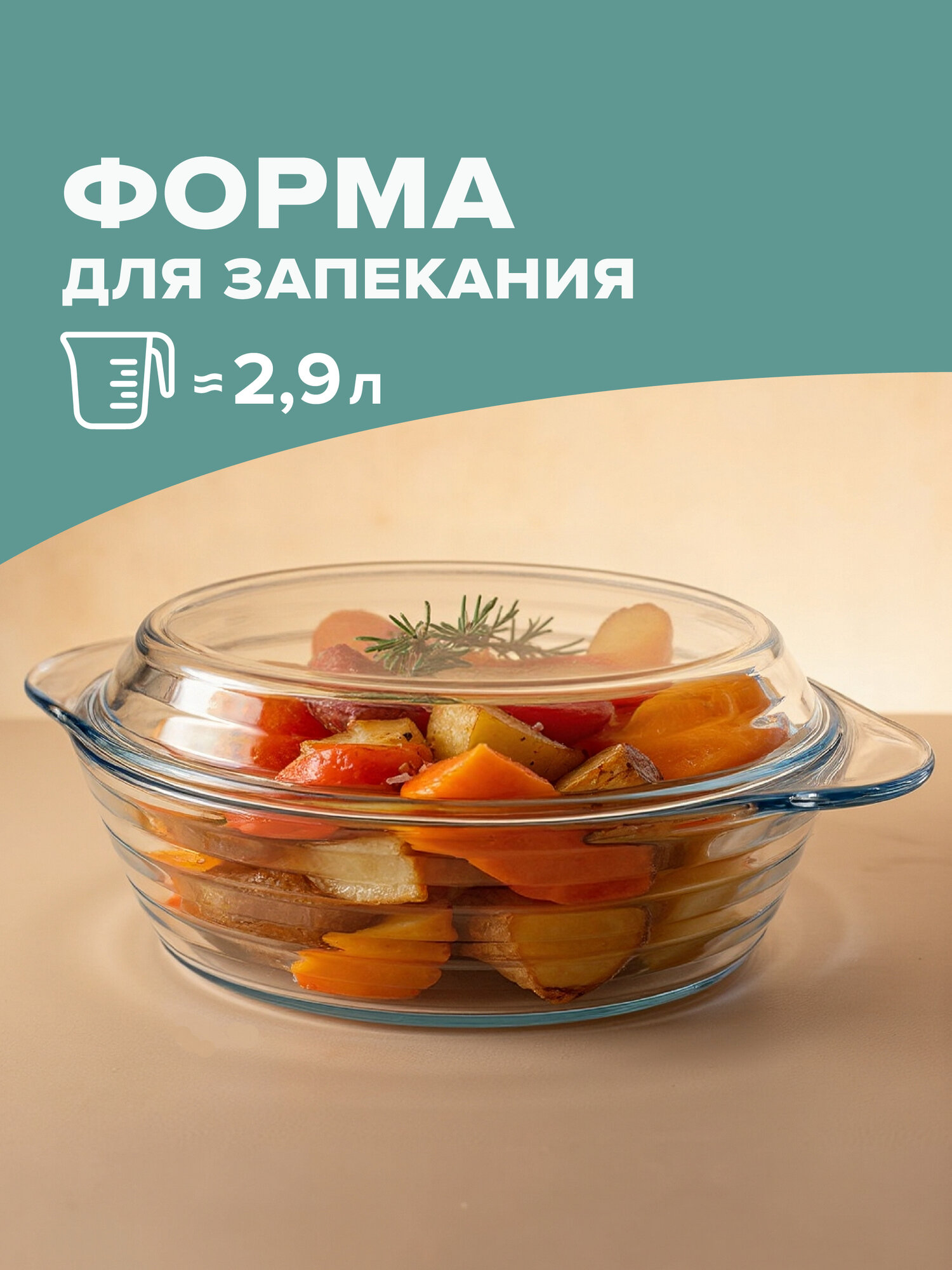 Форма для запекания с крышкой, BORCAM, 2900 мл, жаропрочная, стеклянная