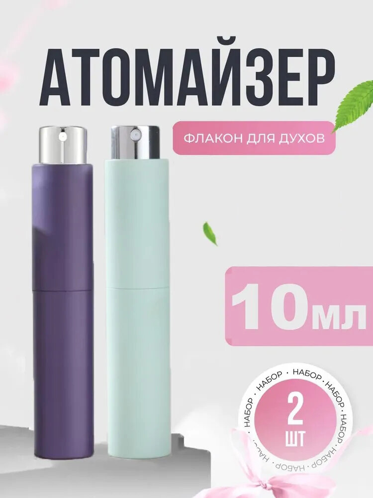 Атомайзер для духов 10 мл. 2 штуки, дорожный набор