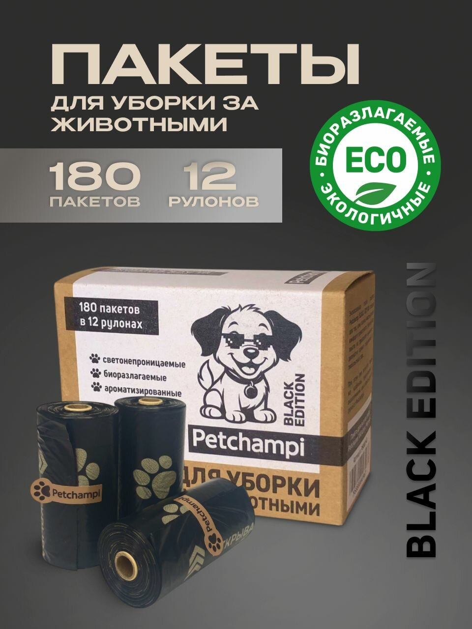 Пакеты для выгула собак биоразлагаемые BLACK EDITION 180 штук пакеты для собак пакеты для выгула биоразлагаемые пакеты мешки для собак