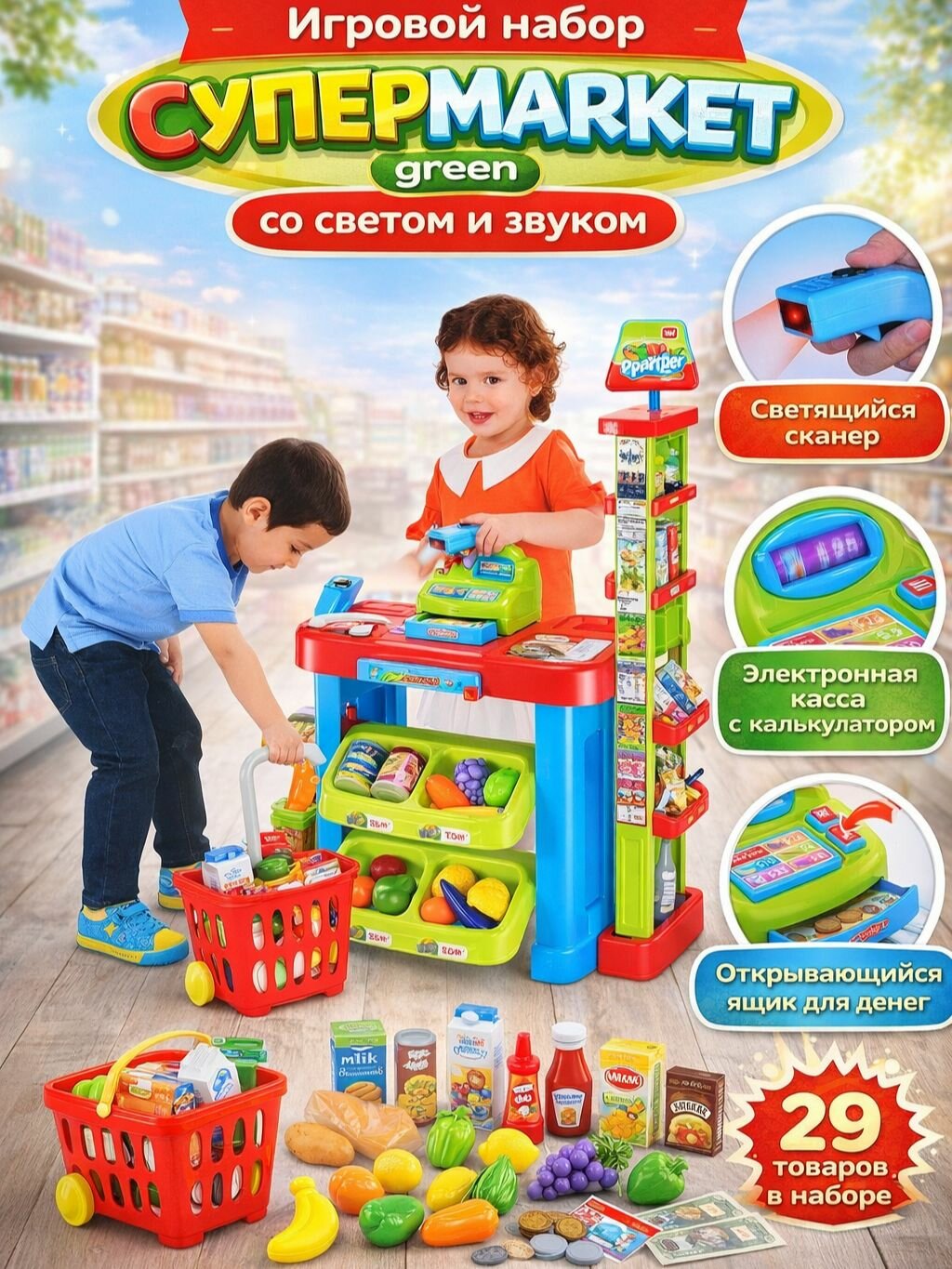 Игровой набор "Супермаркет" со светом и звуком, 29 товаров, пластик