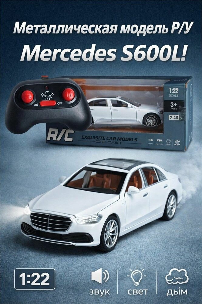 Машинка металлическая на пульте управления 22см "Mercedes S600L" (1:22) открываются 4 двери, капот и багажник, пар, свет, звук (HCL-3913)