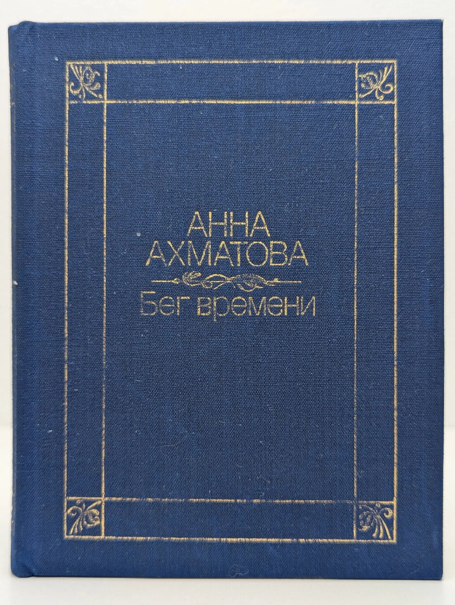 Бег времени. Стихотворения Ахматова Анна Андреевна 1983