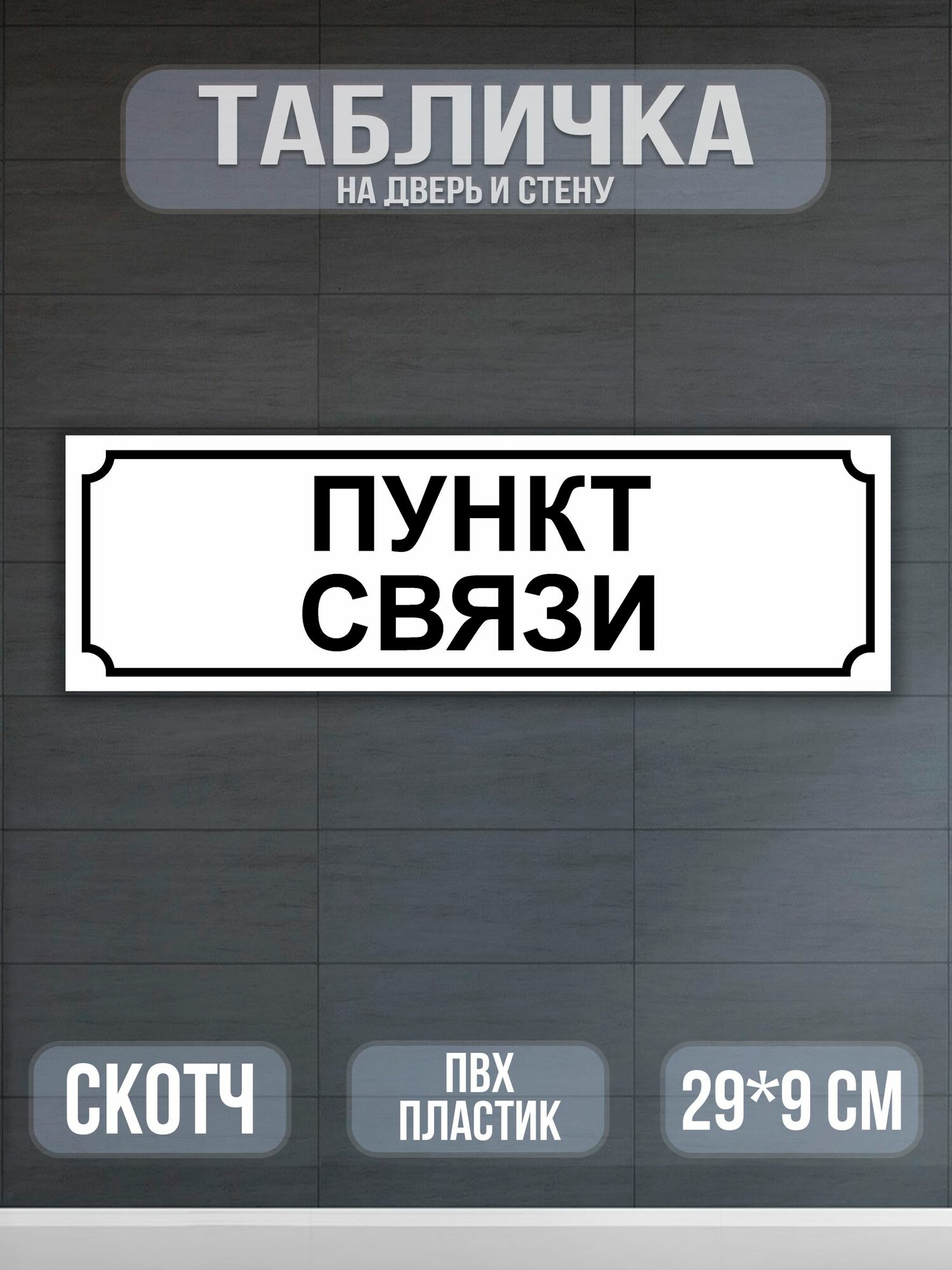 Табличка, Пункт связи 9х29 см. белая