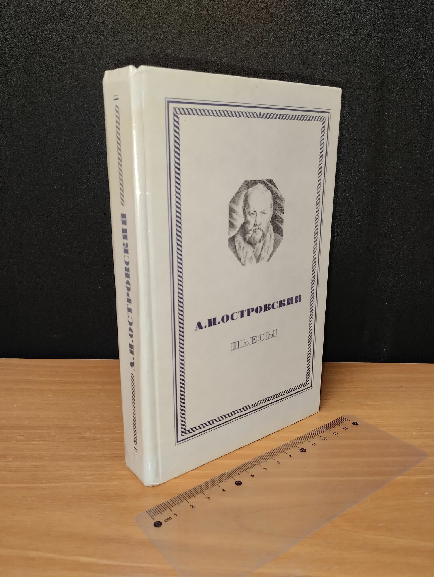 Пьесы. А. Н. Островский. 1979