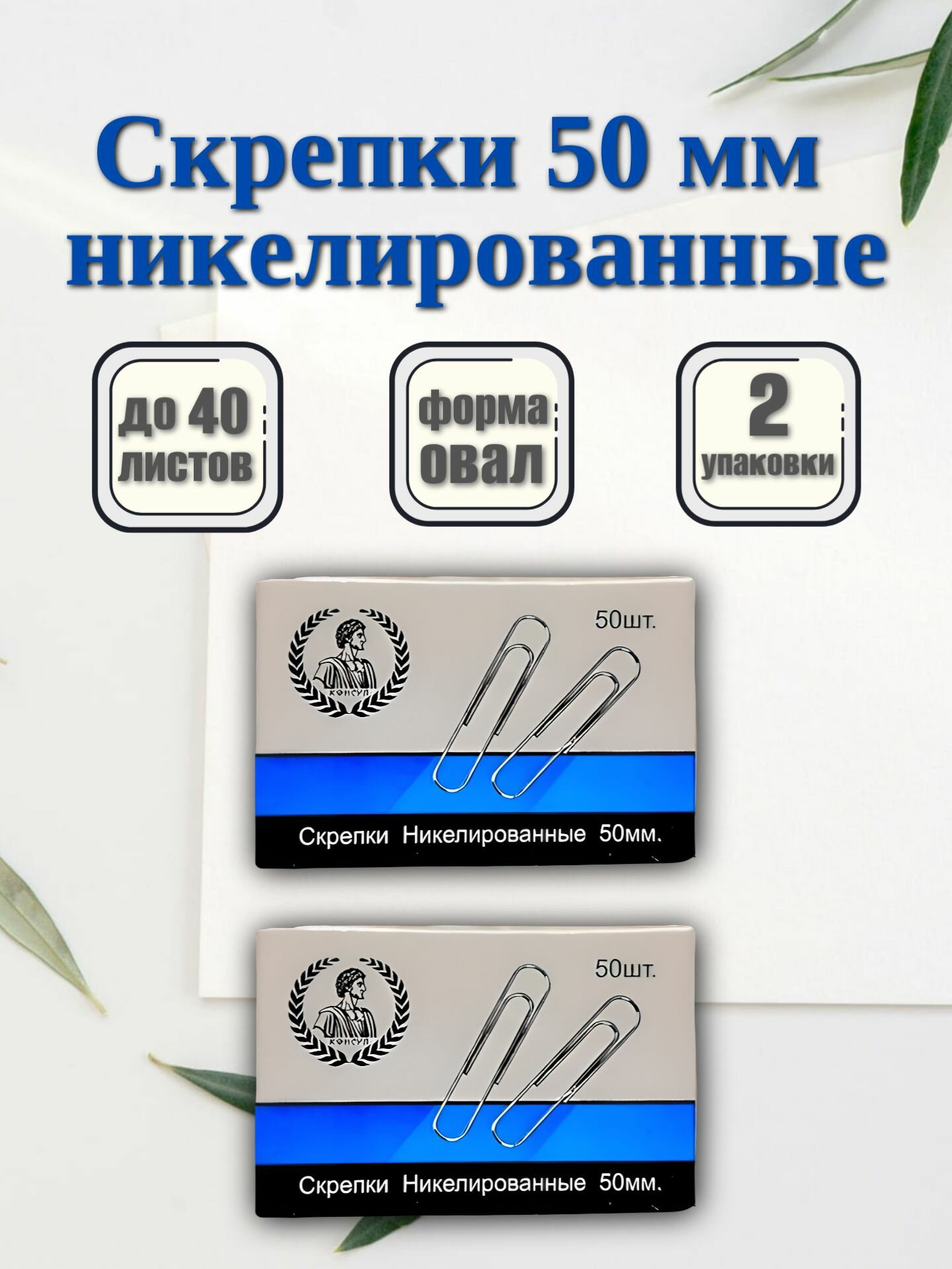 Скрепки Консул 50 мм, 2 упаковки 100 штук, никелированные, овальные, металлические, канцелярские