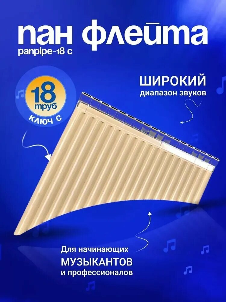 Пан флейта Panpipe-18 C, музыкальный инструмент