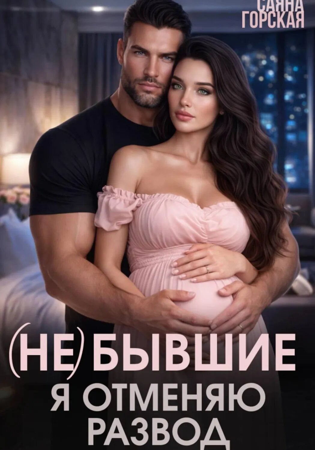 (Не) бывшие. Я отменяю развод [Цифровая книга]