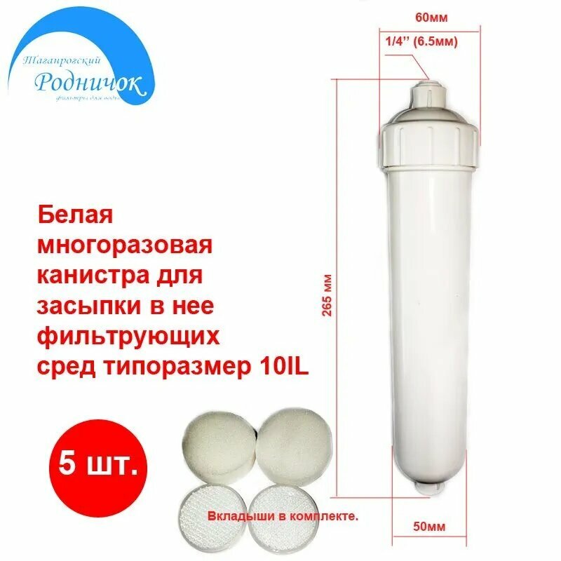 Канистра 5 шт. под засыпку белая 10IL с быстросъемным соединением на трубку 1/4" (6,5мм). (Колба для дистиллятора, деионизатора)