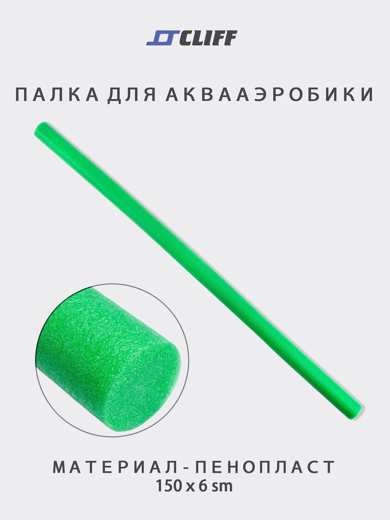 Нудл (палка для аквааэробики) CLIFF, пенополиэтилен, зеленый, 150х6 см