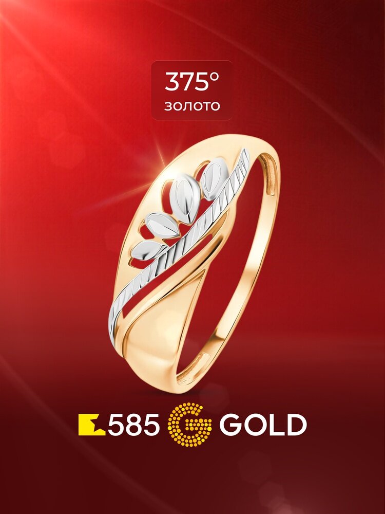 Кольцо, красное золото, 375 проба, золочение