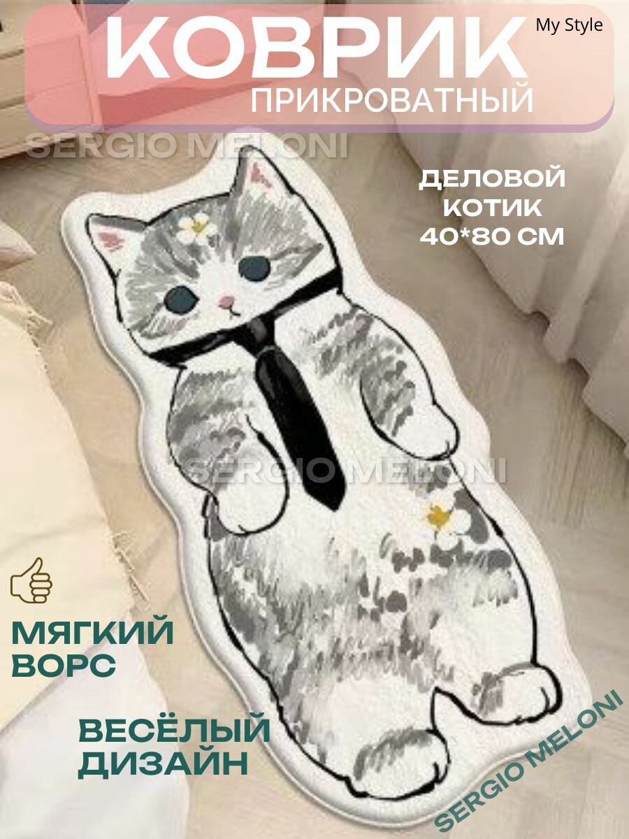 Коврик "Котик в галстуке", с противоскользящей основой, искусственный мех, 40x80 см