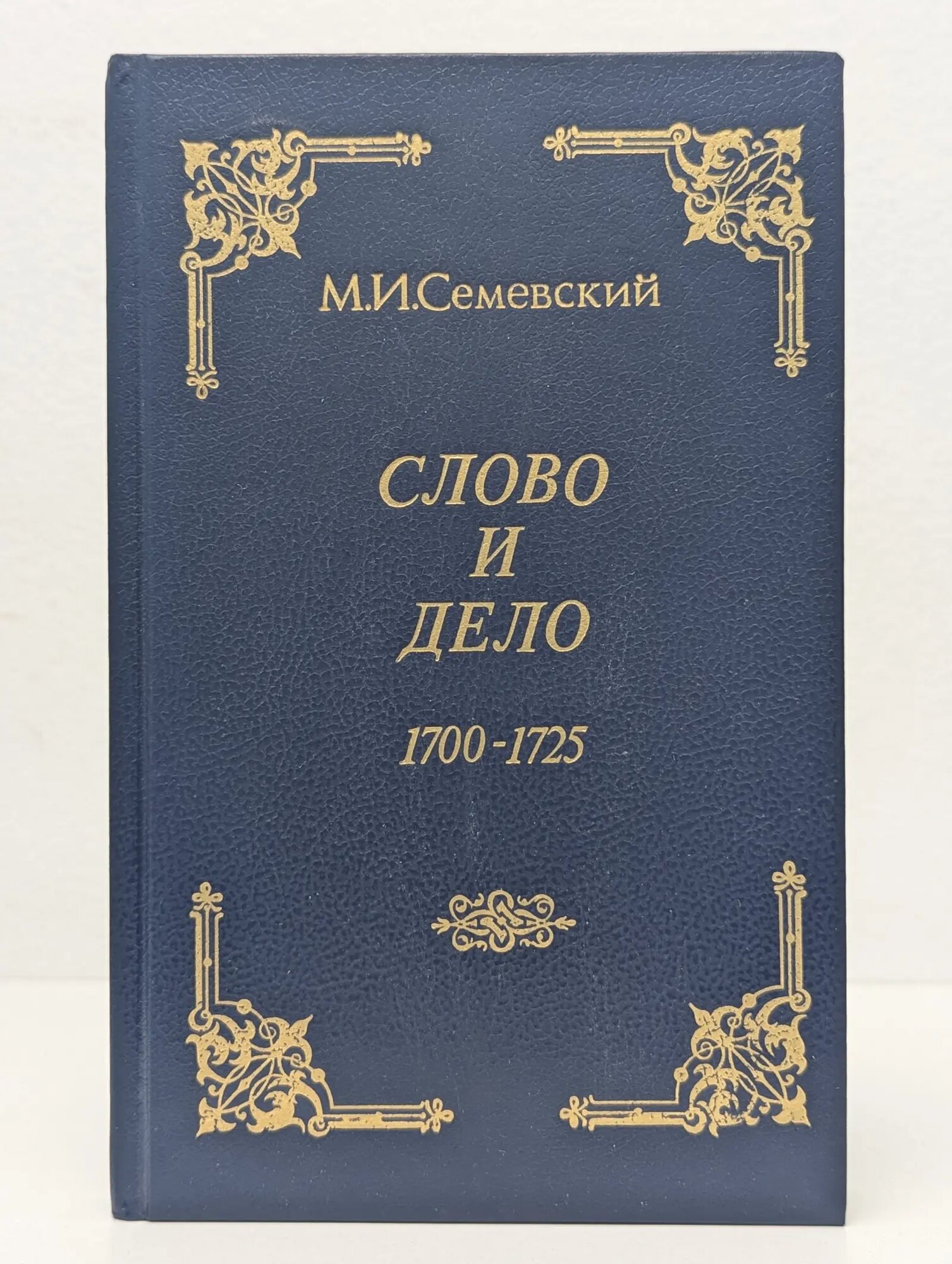 Слово и дело 1700-1725 Семевский Михаил Иванович 1991