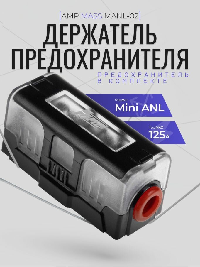 Держатель предохранителя AMP MASS MANL-02 (125A) предохранитель в комплекте/ для сабвуфера/ усилителя