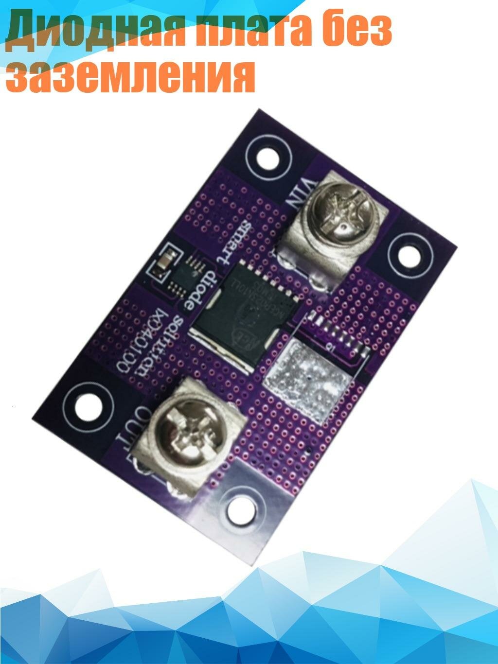 Диодная плата без заземления, 40D