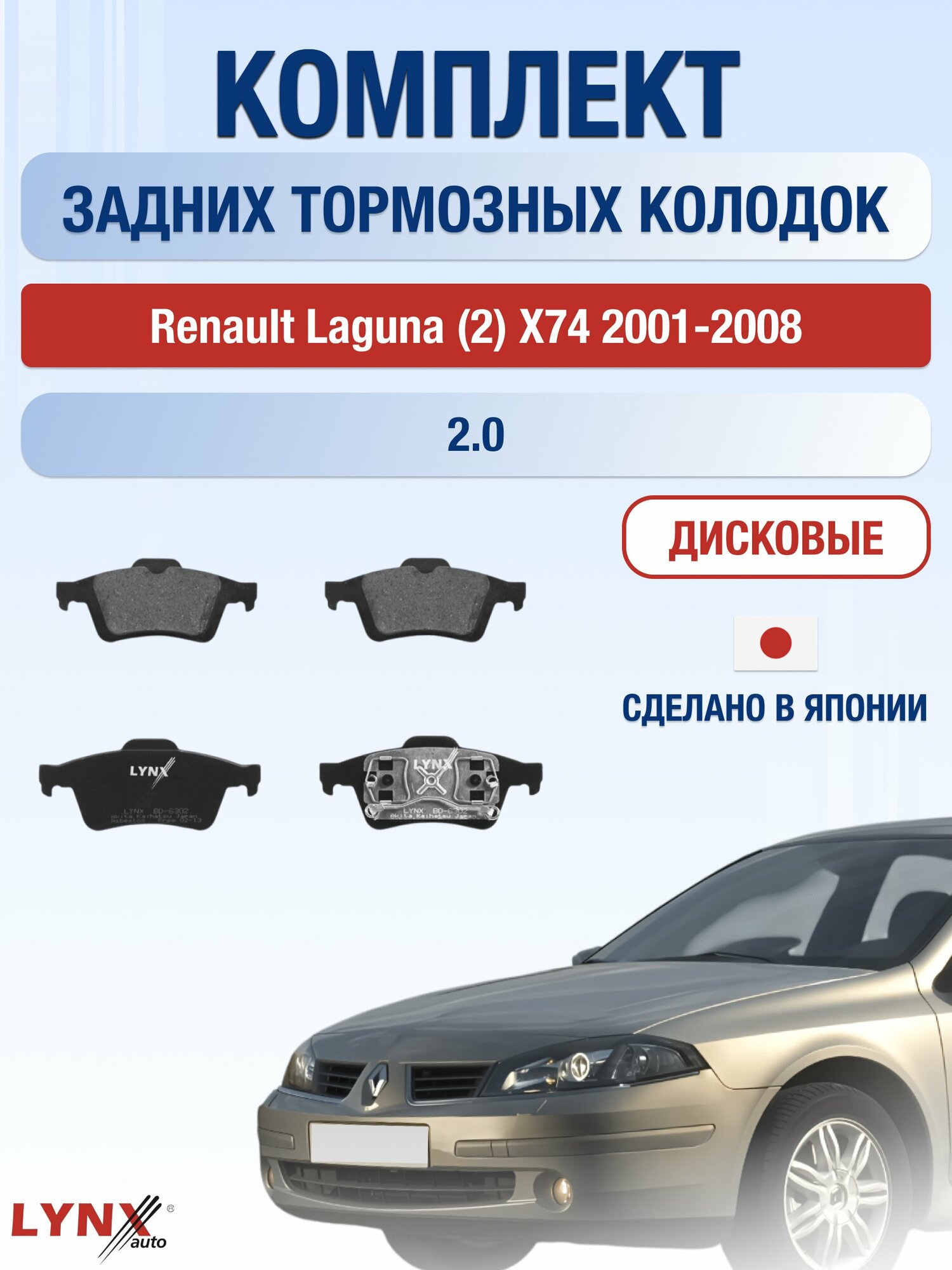 Комплект задних дисковых тормозных колодок на Renault Laguna (2) X74 2001-2008г. / 2.0 (F4R 886) ВD-6302 / Рено Лагуна