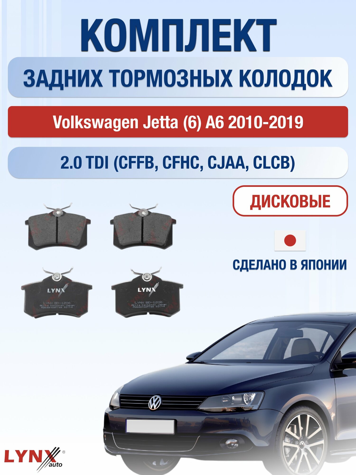 Комплект задних дисковых тормозных колодок на Volkswagen Jetta (6) A6 2010-2019г. / 2.0 TDI (AZV) ВD-1206 / Фольксваген
