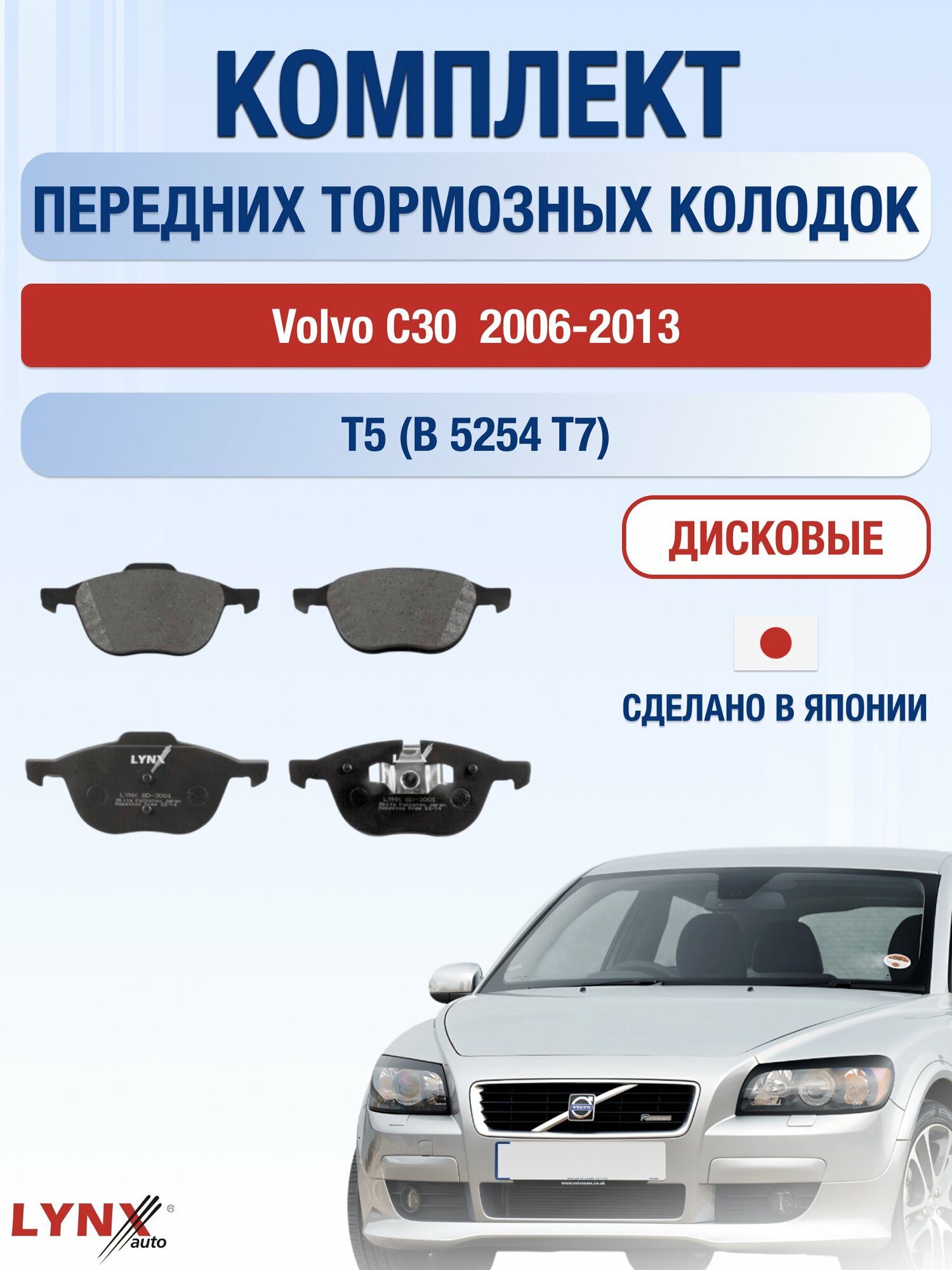 Комплект передних дисковых тормозных колодок на Volvo C30 2006-2013г. / T5 (B 5254 T3) ВD-3001 / Вольво С30 / LYNXauto
