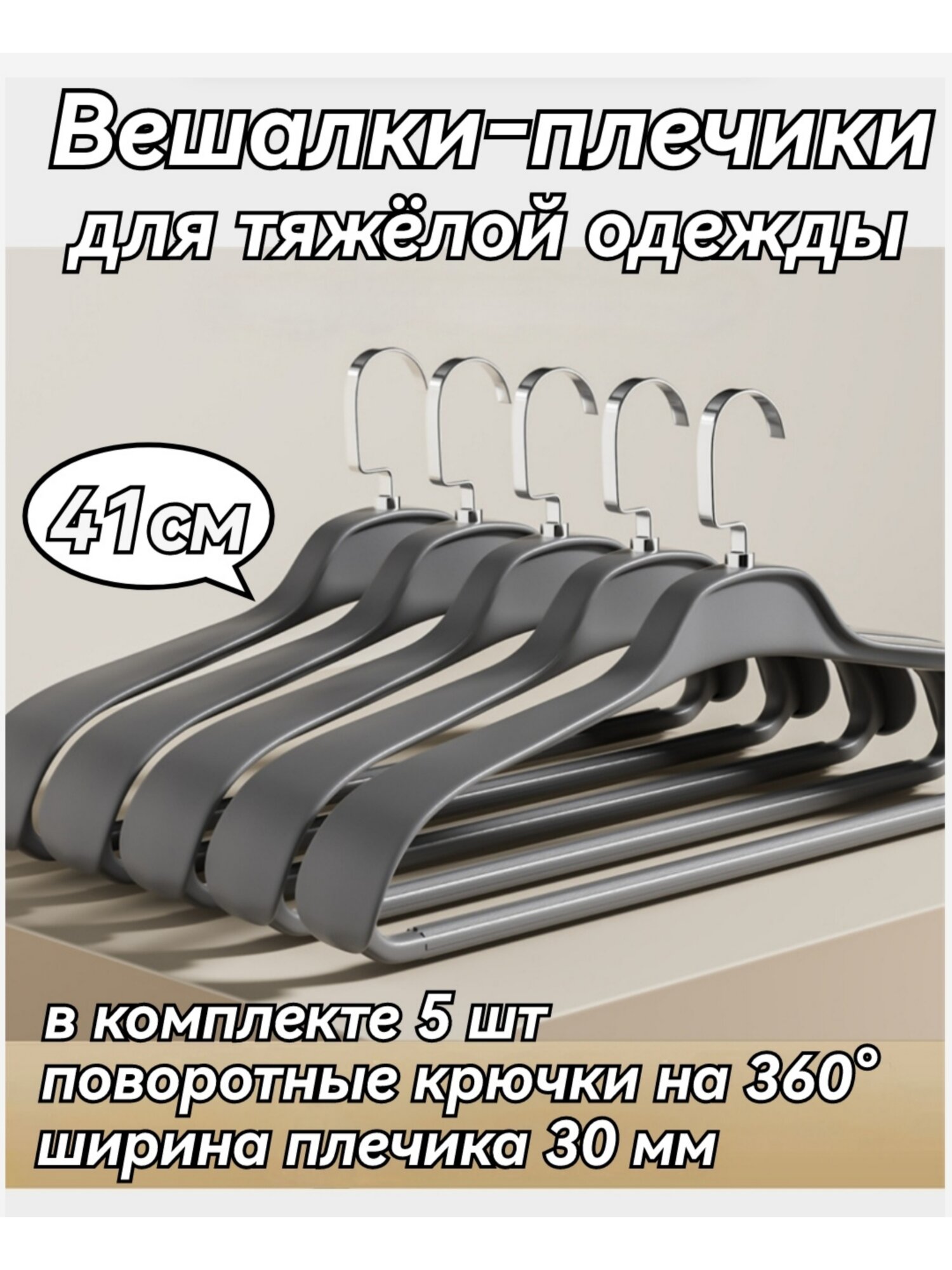Вешалки-плечики для одежды, вешалки-плечики для тяжёлой одежды