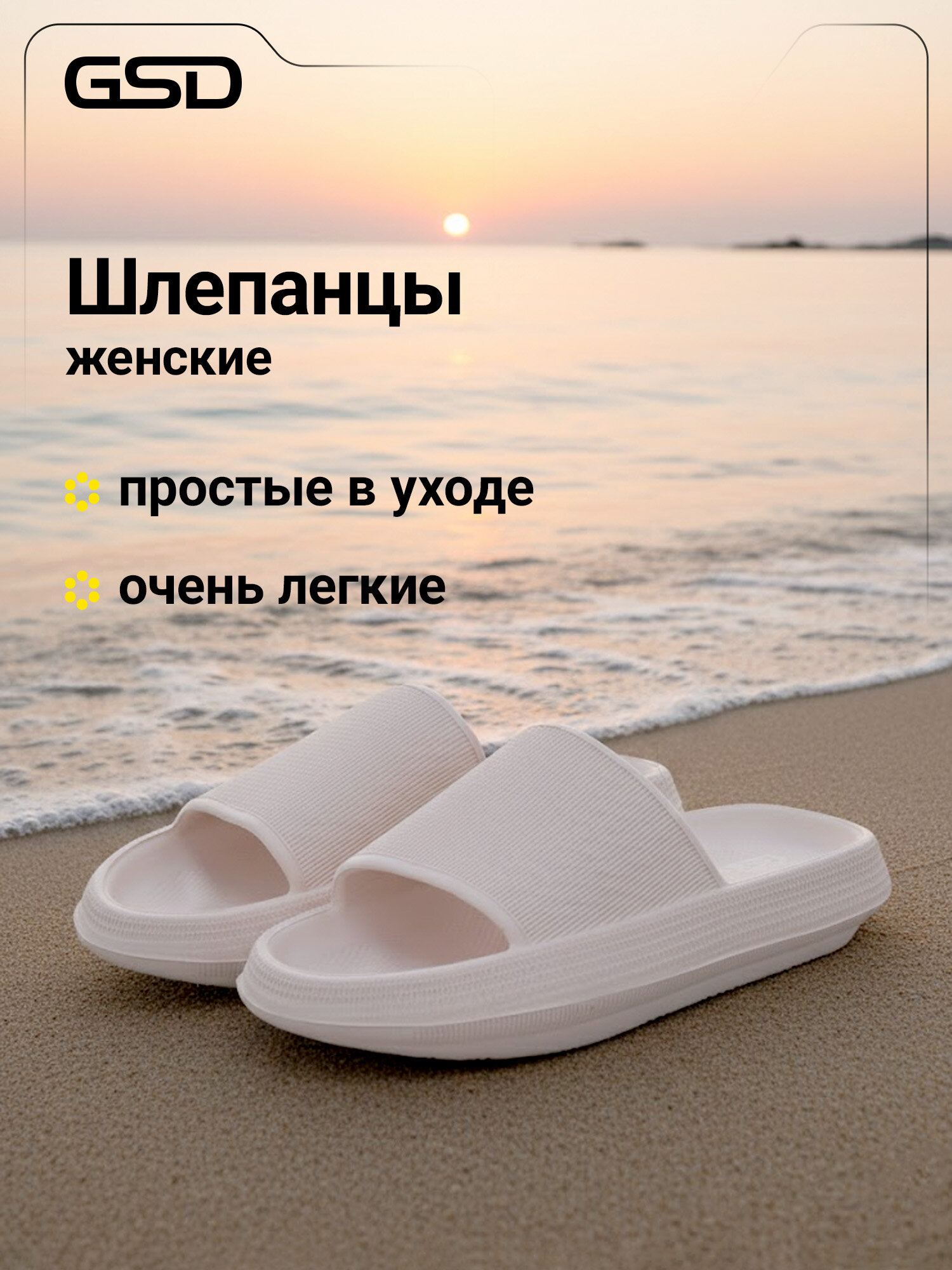 Шлёпанцы GSD