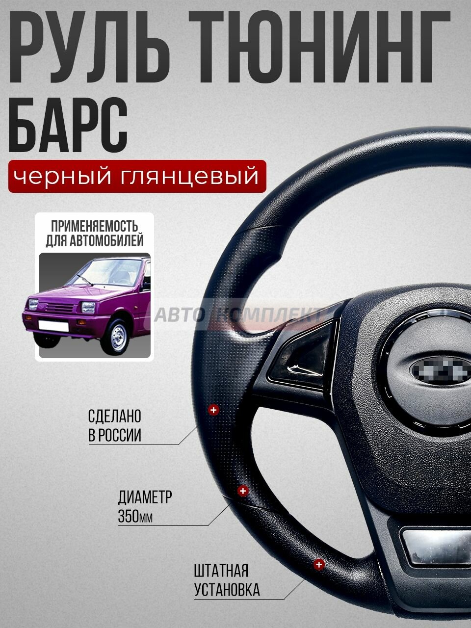 Руль "Барс" круглый для а/м: 1111, 11113, 11116