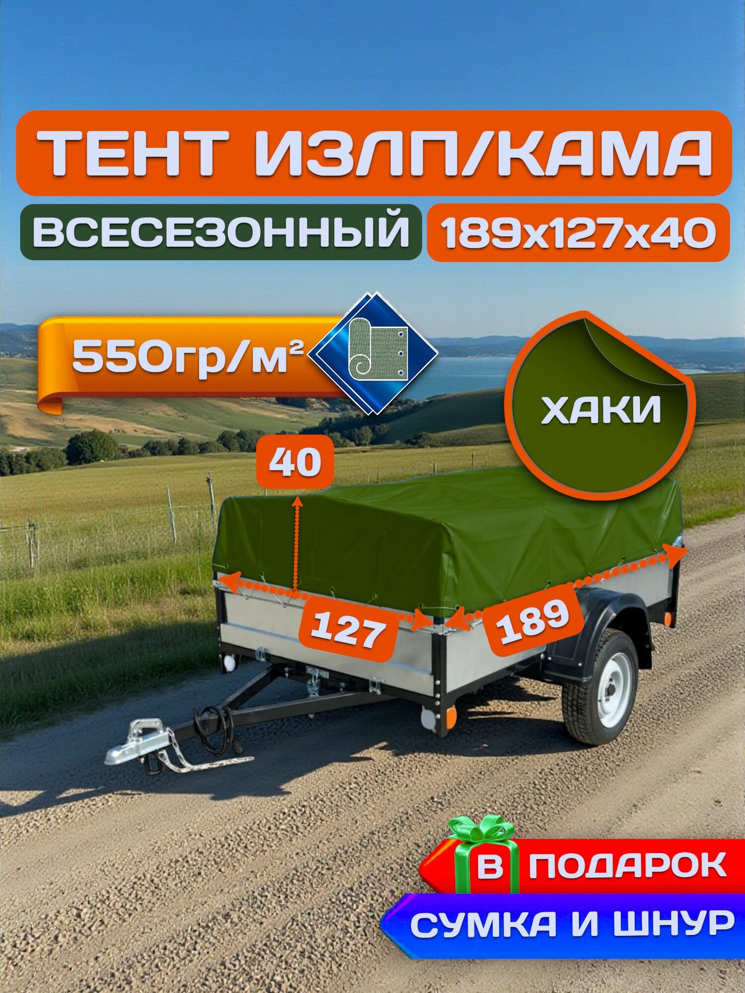 Тент на прицеп излп/КАМА 189х127х40 см, Хаки (плотность 550гр)