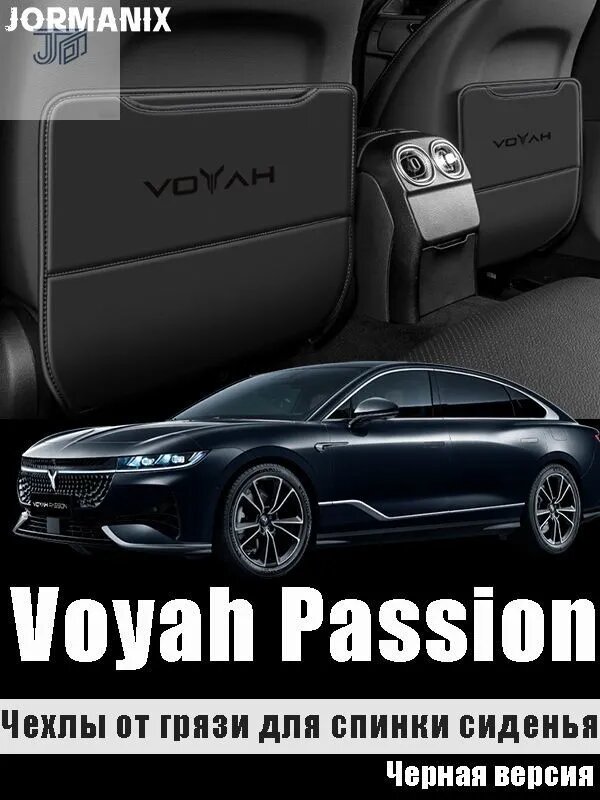 Voyah Passion Чехлы от грязи для спинки сиденья, Voyah Passion аксессуары