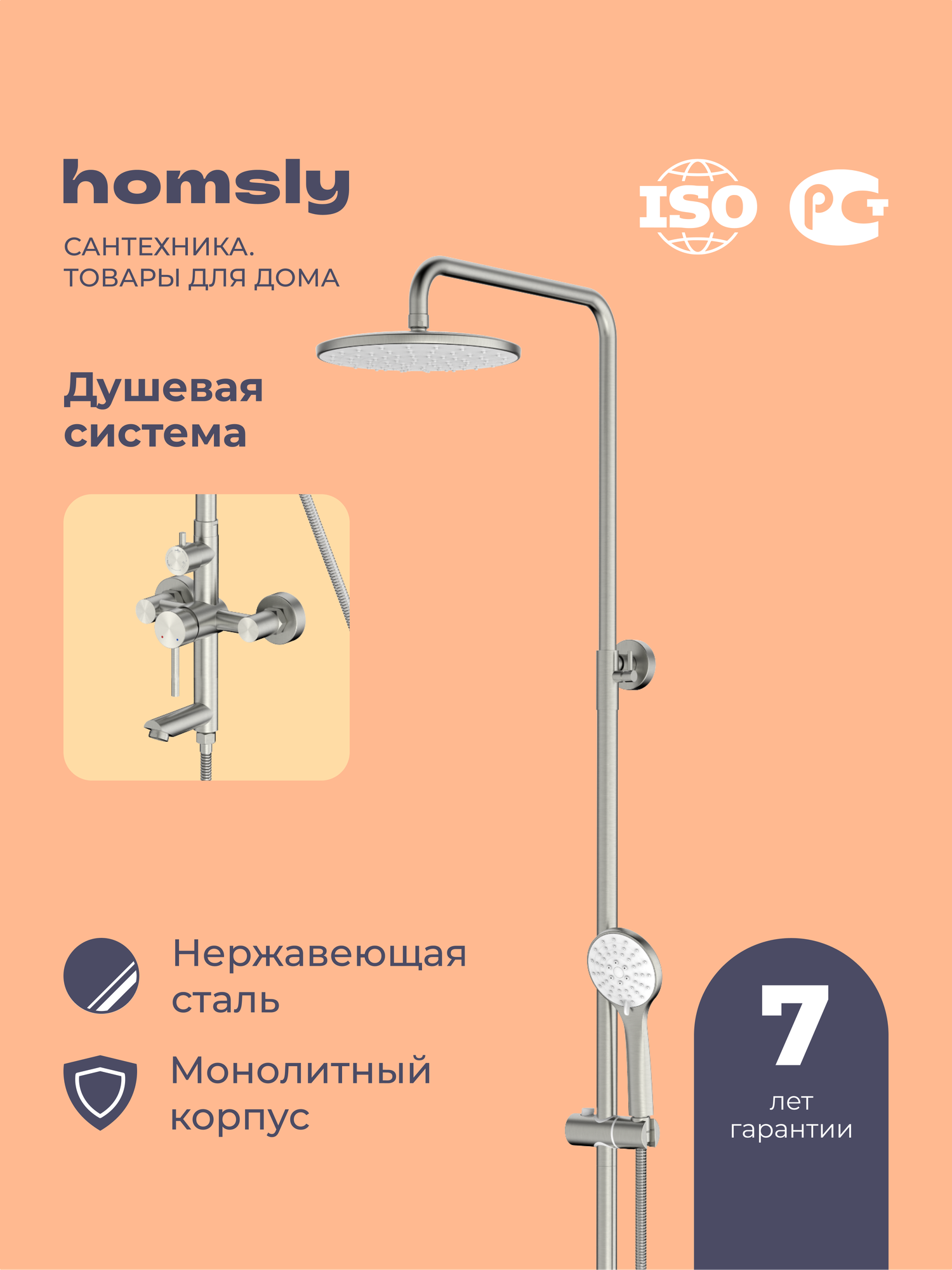 Душевая система со смесителем Homsly, нержавеющая сталь, коллекция Elema, 3H-009-SMSS-ELE