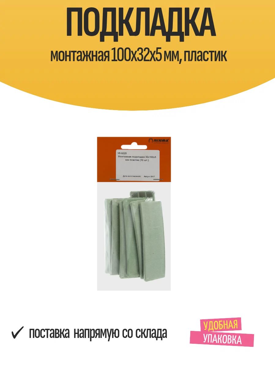 Подкладка монтажная 100x32x5 мм для установки стеклопакетов, пластик, 10 шт