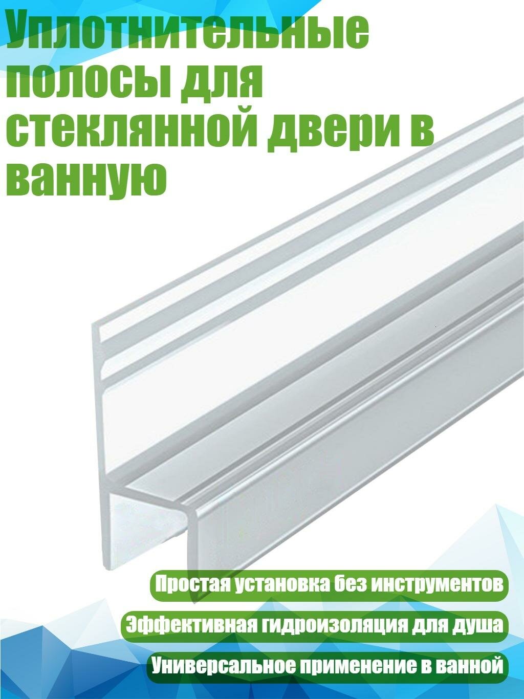 Уплотнительные полосы для стеклянной двери в ванную, 10mm